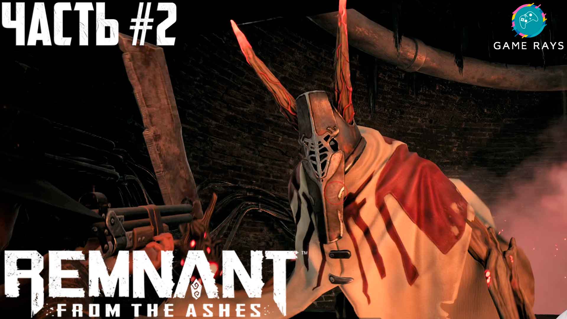Remnant: From The Ashes #2 ➤ Секта корня
