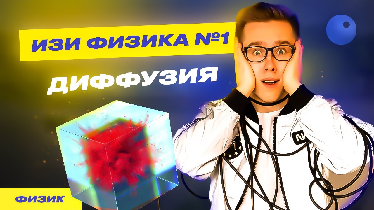 ВСЁ О ДИФФУЗИИ ДЛЯ ЕГЭ ПО ФИЗИКЕ 2023 | ПОДГОТОВКА К ЕГЭ ПО ФИЗИКЕ С НУЛЯ | МАКС ФИЗИК | ЕГЭLand