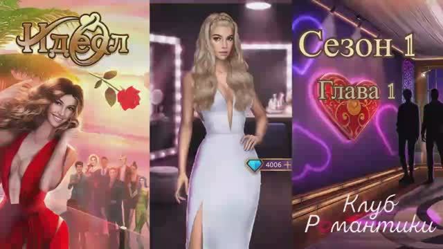 ИДЕАЛ _ Сезон 1 серия 1 _ НОВИНКА от Клуба Романтики _ Найди свою любовь.mp4