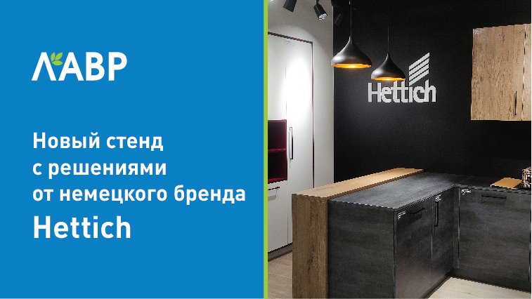 Новый стенд с решениями от Hettich
