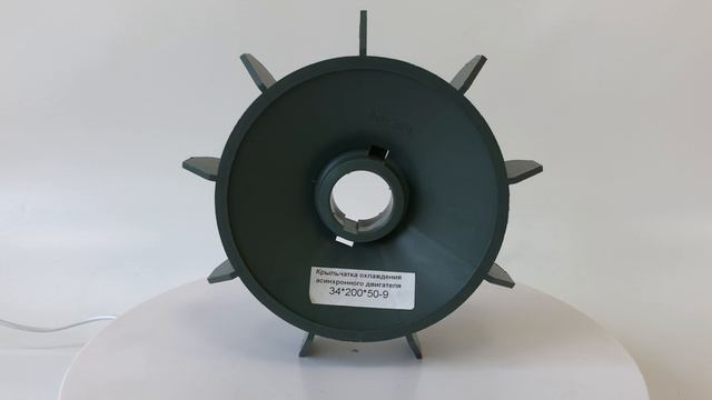 Крыльчатка охлаждения асинхронного двигателя 34x200x50-9