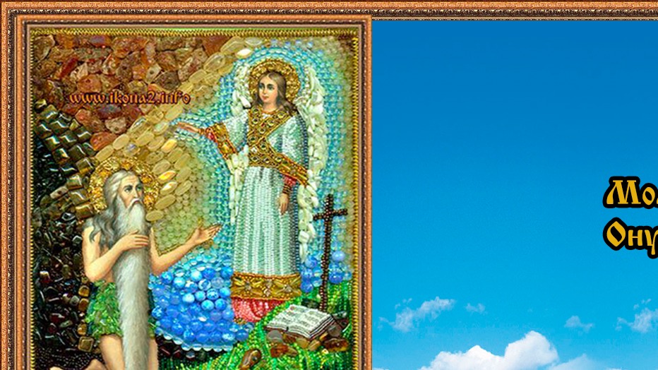 Молитва Онуфрию