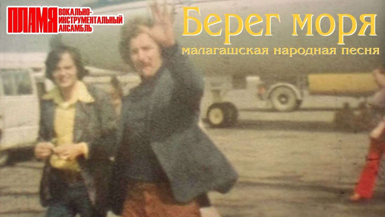 ВИА "ПЛАМЯ" - Берег моря (1979)
