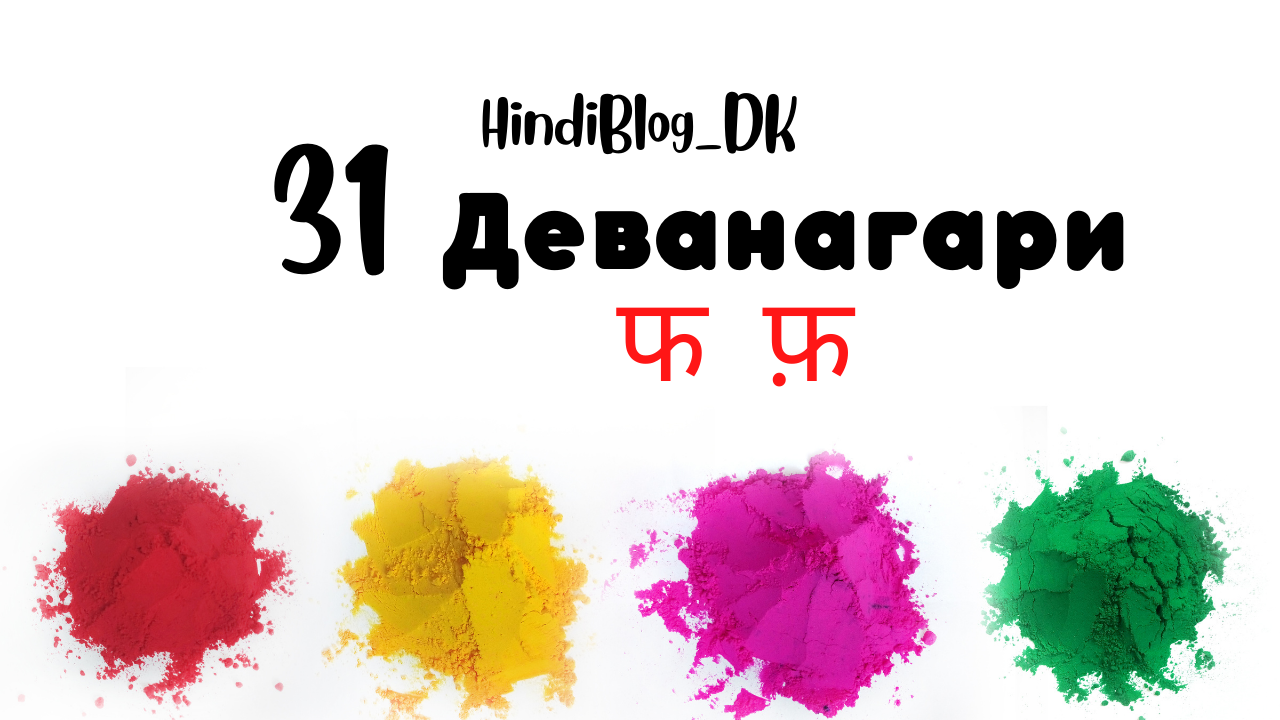 Хинди. Деванагари. Буквы फ и फ़. Заимствованные буквы из арабских и персидских языков.