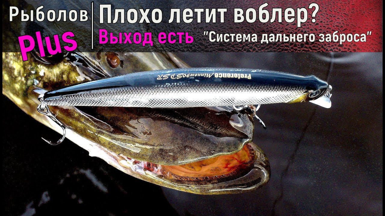 Система дальнего заброса воблеров позволит существенно увеличить дальность и точность заброса.