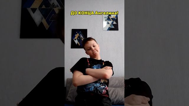 Обращение к Ангелине,только ДО КОНЦА Ангелин‼️