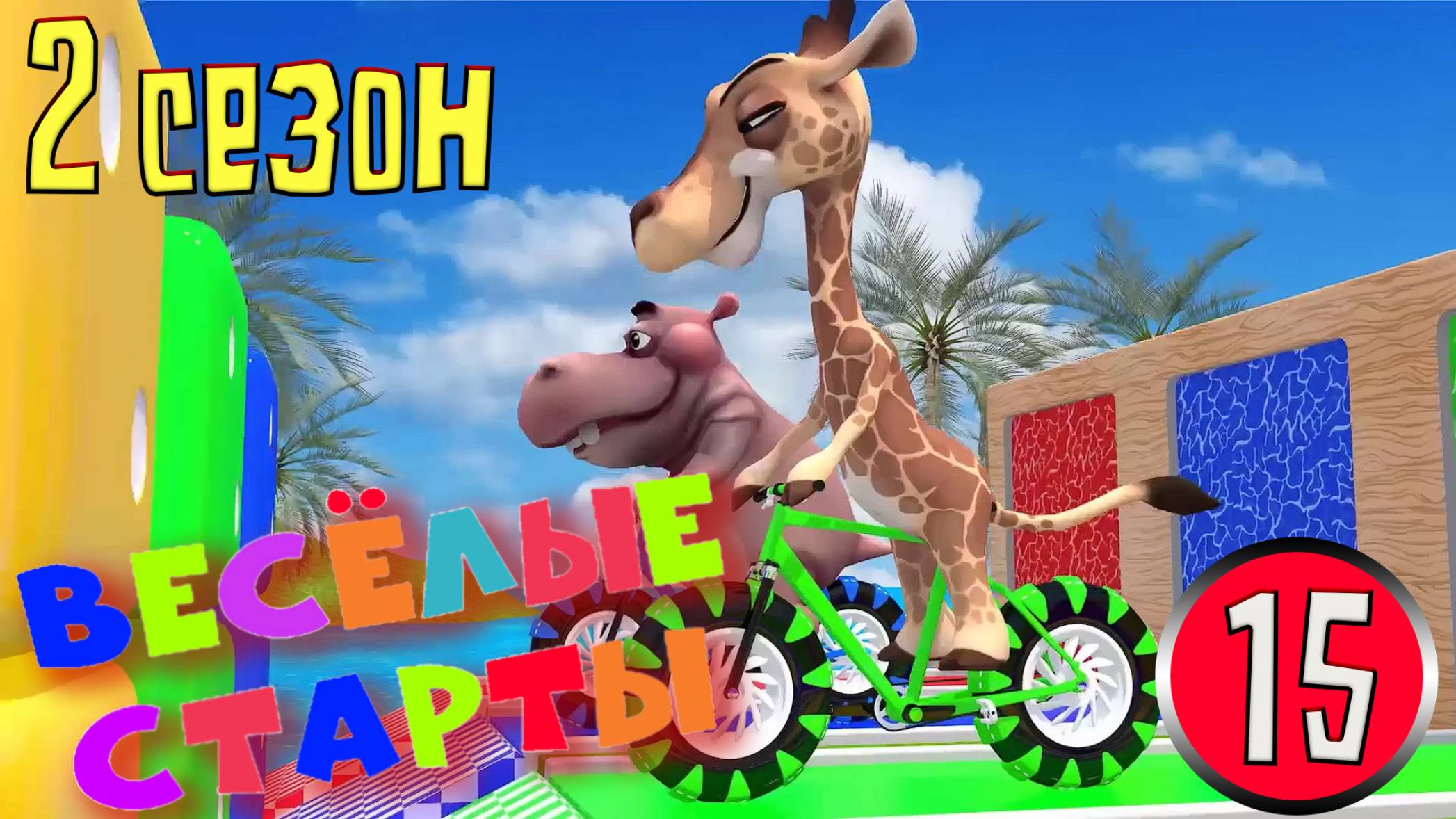 2 СЕЗОН
Мультфильм ВЕСЁЛЫЕ СТАРТЫ для самых маленьких. Забавное но бесполезное видео на 25мин. Ч15