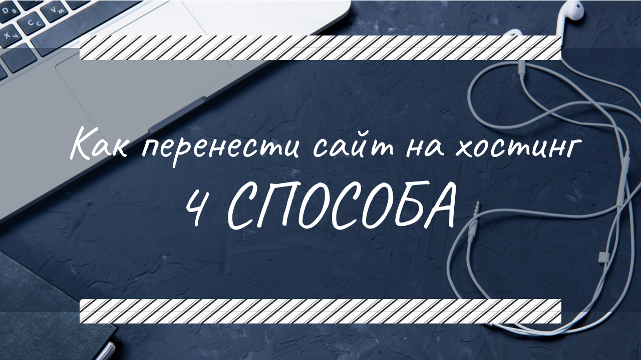 Как загрузить сайт на хостинг через плагин All in one wp migration