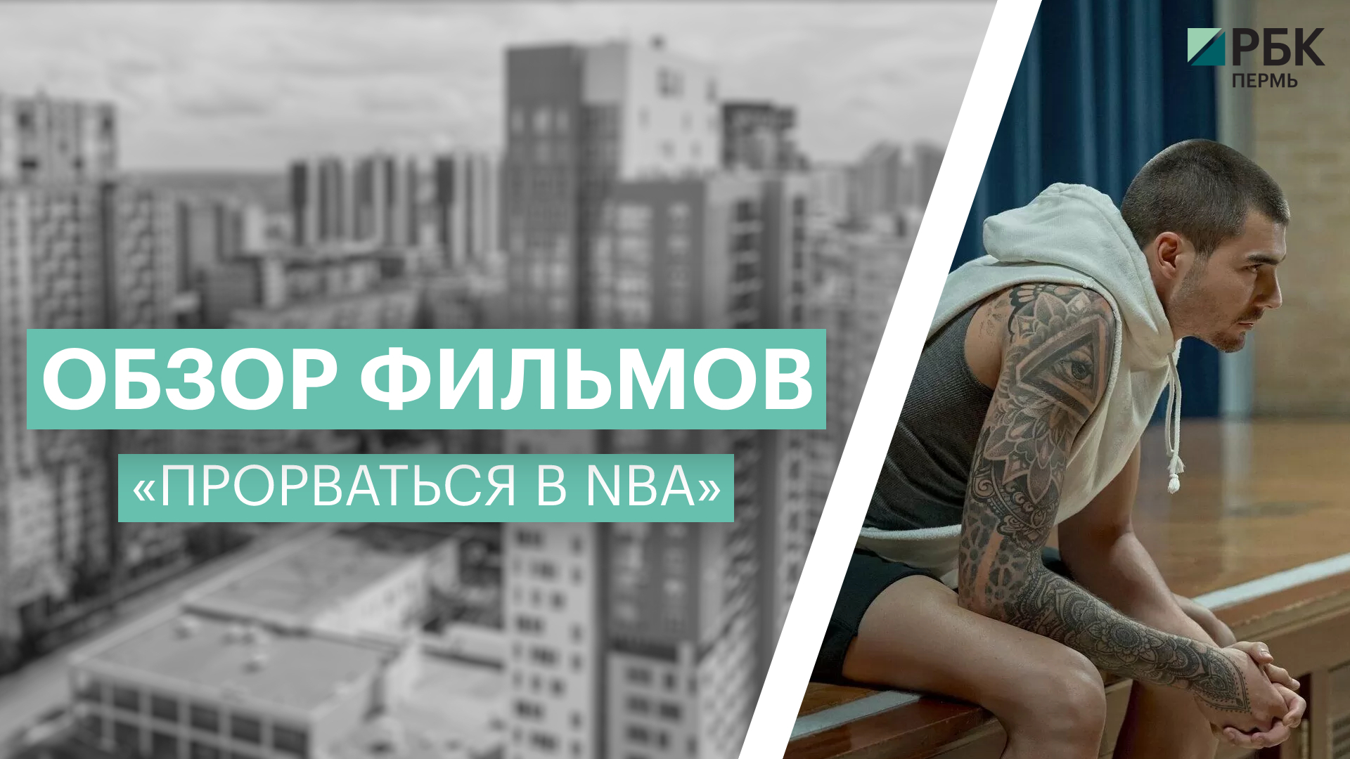 Обзор фильмов: «Прорваться в НБА»