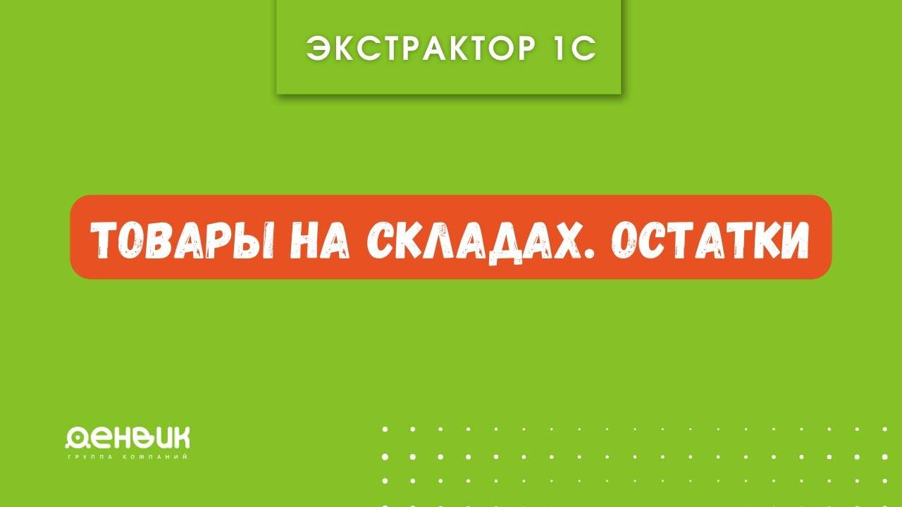 Экстрактор 1С. Товары на складах остатки - пример настройки выгузки