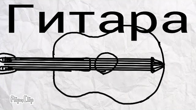 Гитара