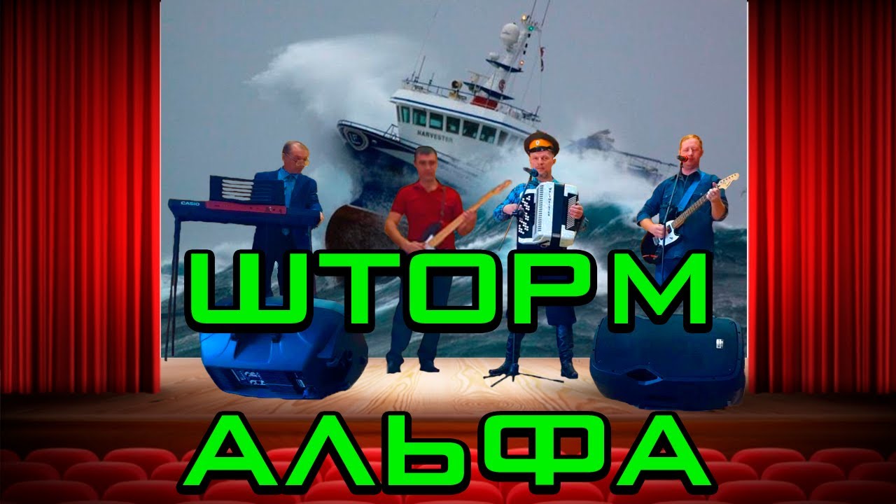 АЛЬФА Сергей Сарычев шторм (кавер)