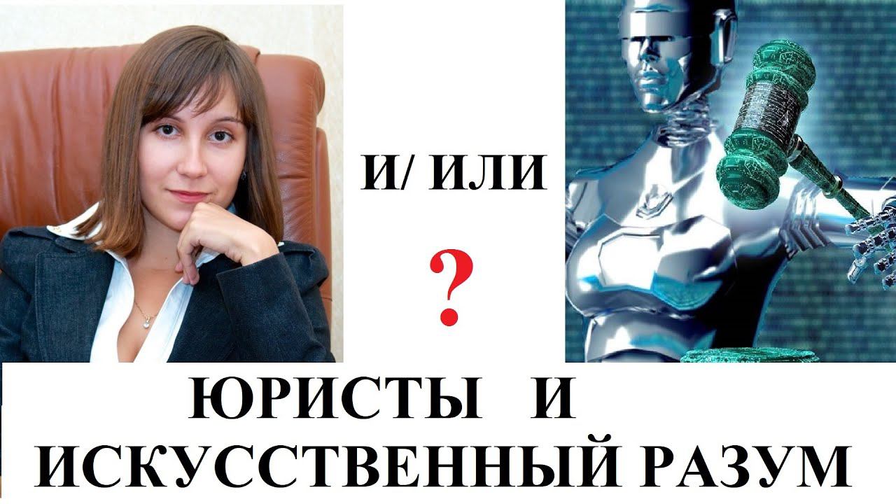 КАК ИСКУССТВЕННЫЙ ИНТЕЛЛЕКТ ПОВЛИЯЕТ НА ЮРИСТОВ