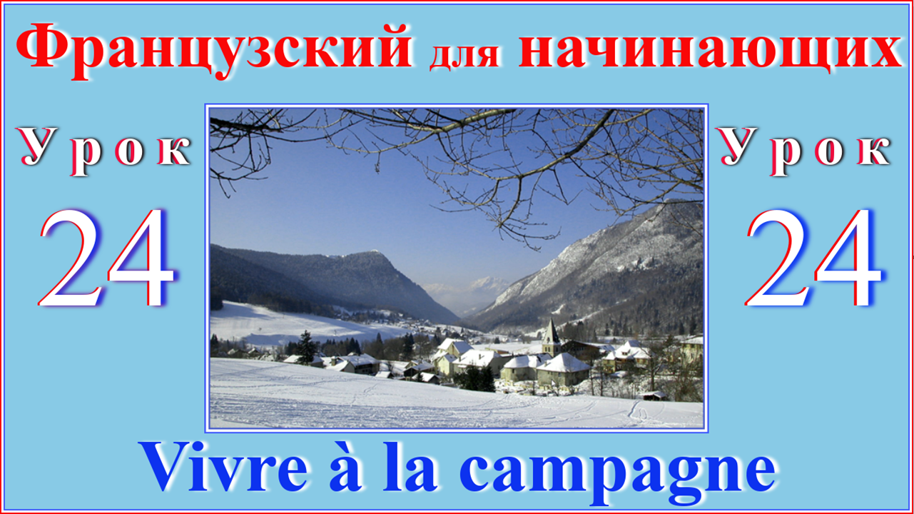 Французский для начинающих Урок 24. Vivre à la campagne.mp4