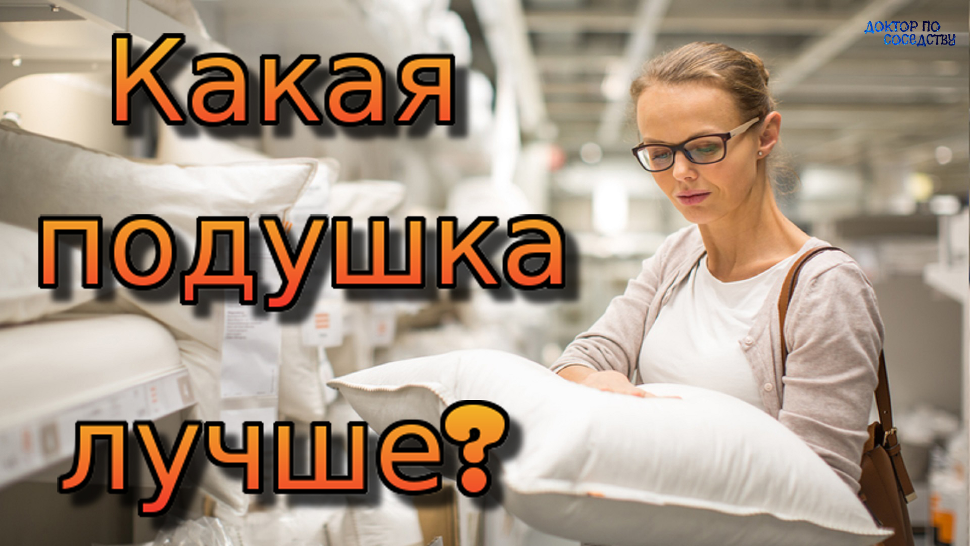 Как выбрать правильную подушку? Доктор по соседству.