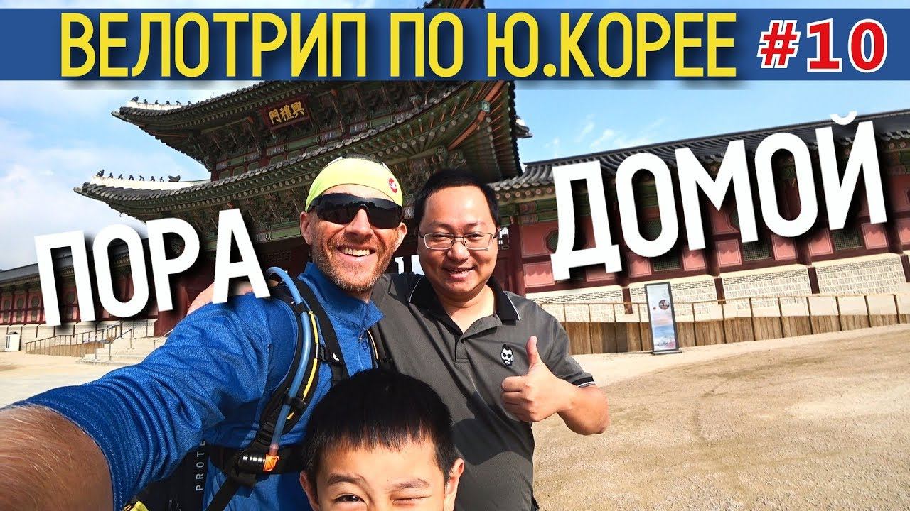 Велотрип по Южной Корее |  День #10 | Seoul  | 16 km.