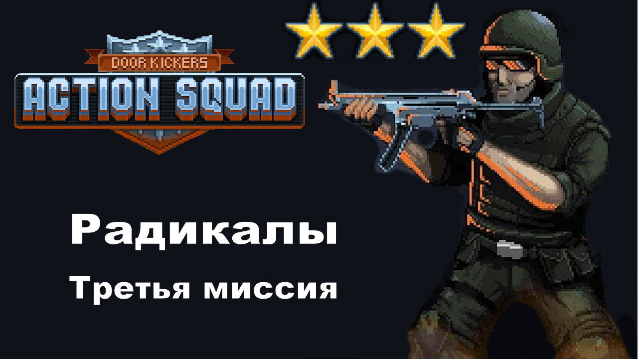 3 Door Kickers Action Squad Радикалы - Спуск.