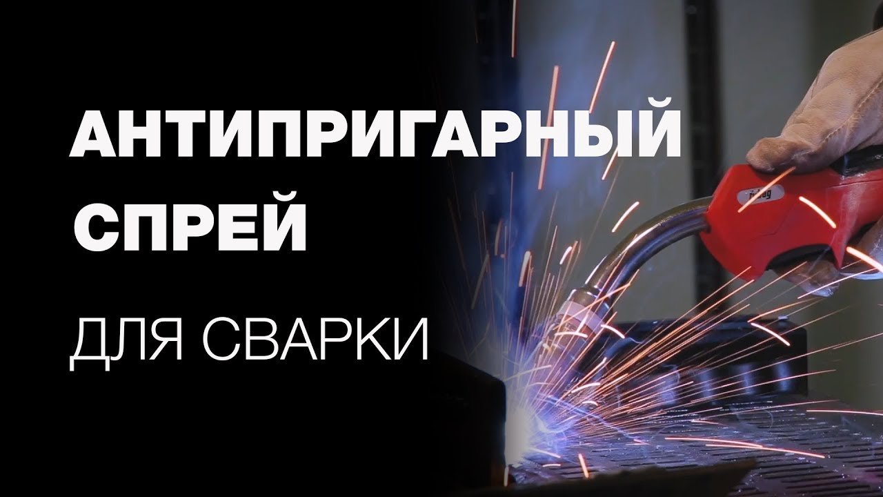 Химия для сварки: Спрей от налипания сварочных брызг DAS 400.