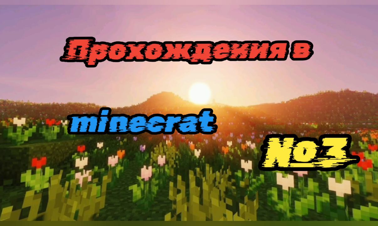 LP.Minecraft - Прохождения №3 Делаем огород.