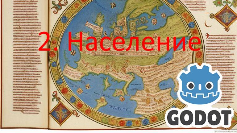 2. Население. Strategy of a dream - Godot
