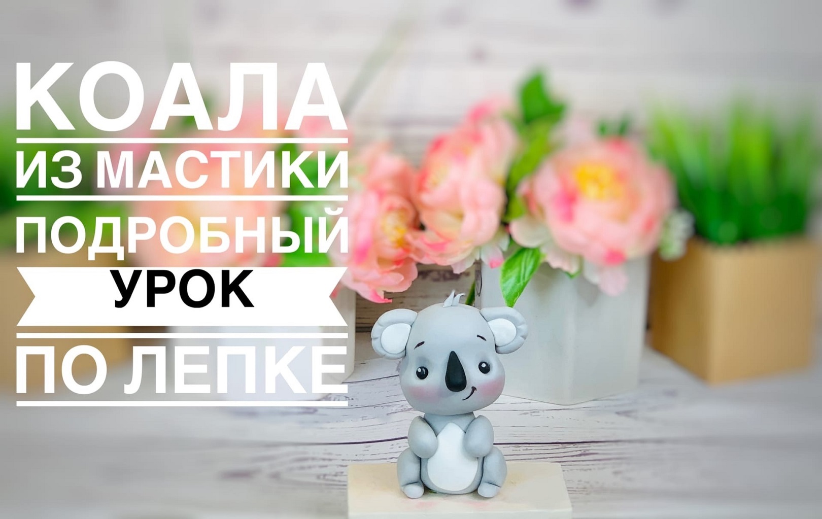 Коала фигурка из мастики . Фигурка из мастики МК. Танинторт