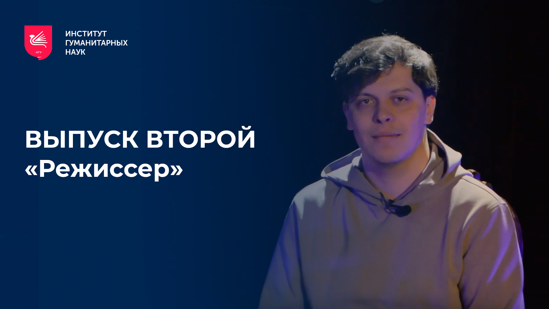 Выпуск второй – «Режиссер»