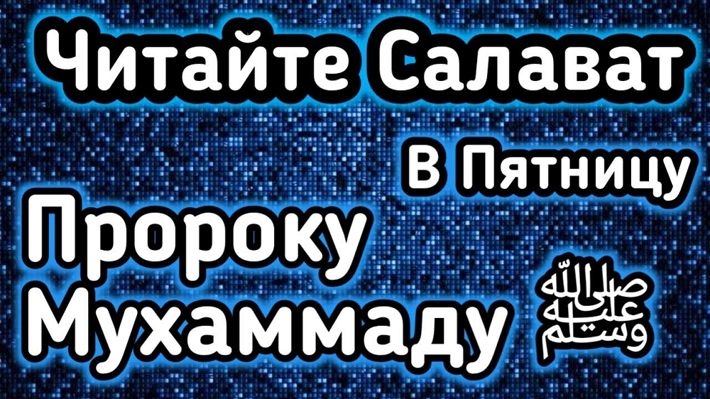 Салават Пророку Мухаммаду (ﷺ) | Salavat to the Prophet Muhammad (ﷺ)