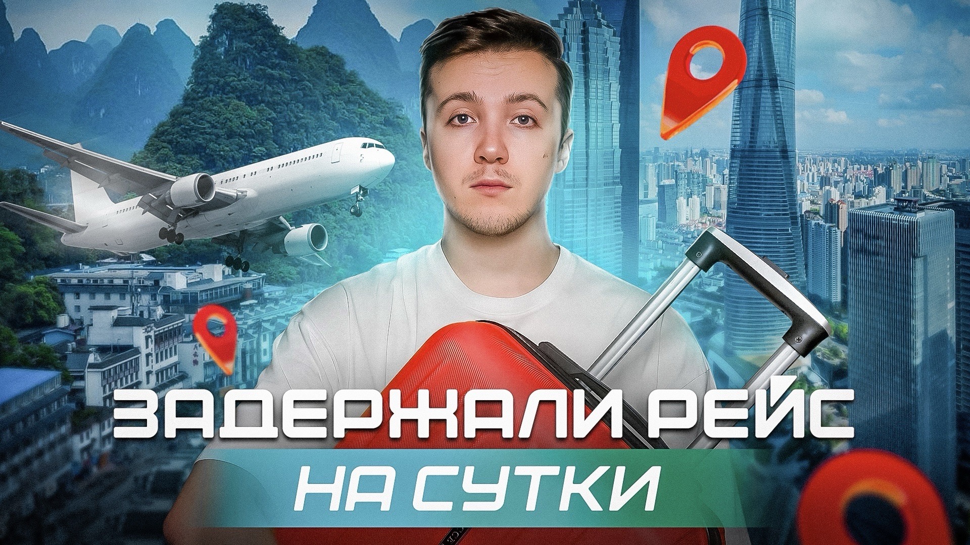 ВЛОГ | Задержали рейс | Не могу попасть в Гуанчжоу