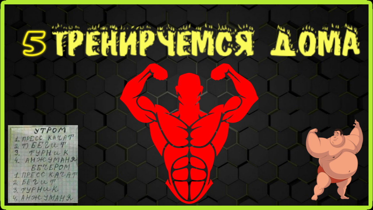 Пытаемся качаться дома 5. Домашняя тренировка (ОФП)