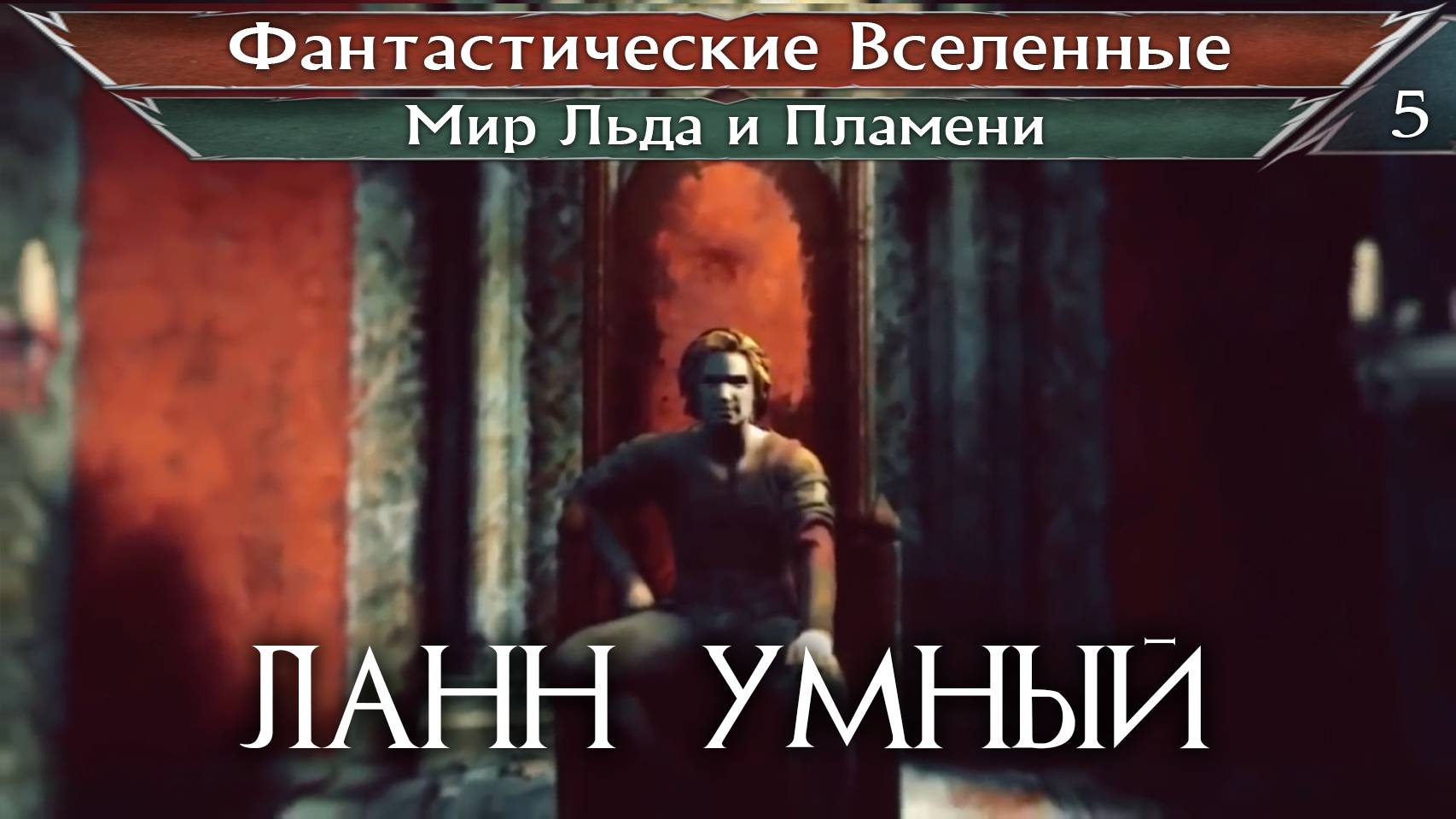 5 / Ланн Умный (Основатель дома Ланнистеров) / Мир Льда и Пламени