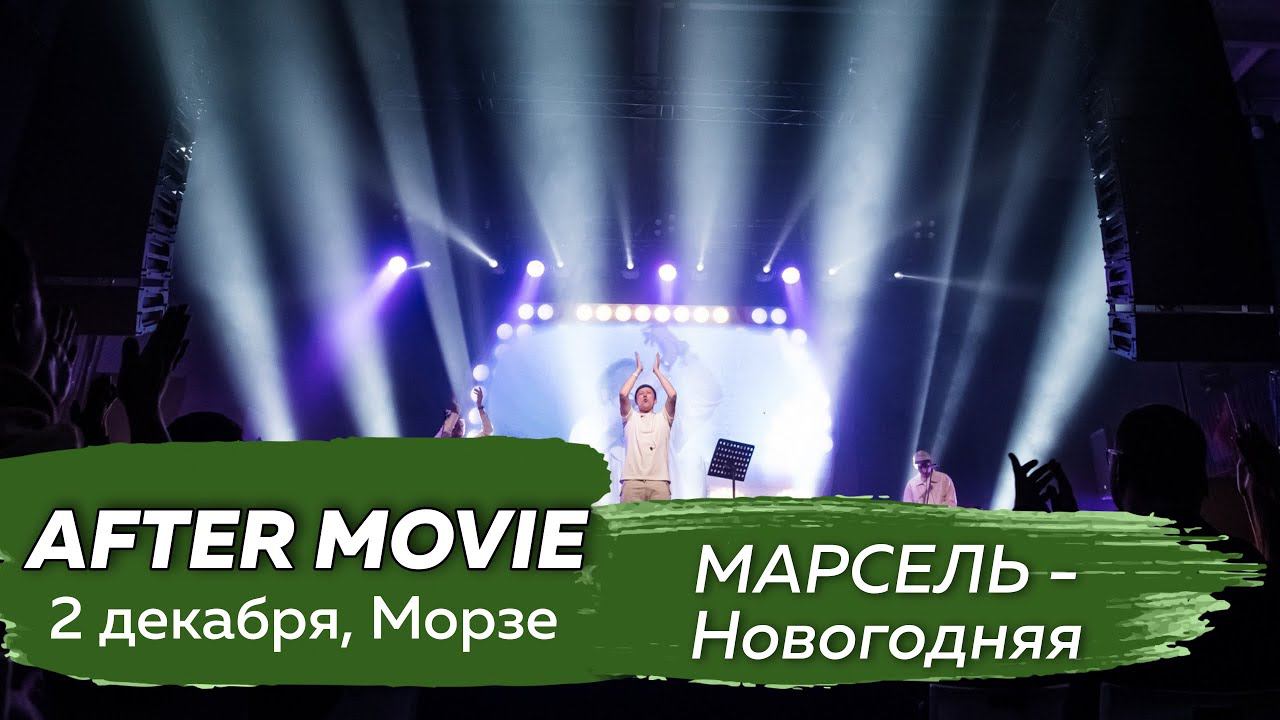 After movie: 2 декабря, Морзе. МАРСЕЛЬ - Новогодняя.