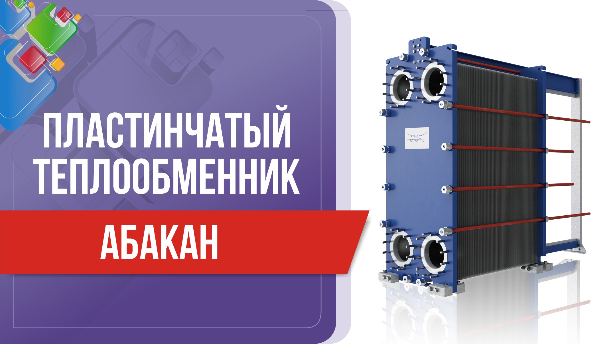 Пластинчатый теплообменник в Абакане. Подобрать, рассчитать и заказать теплообменник в Абакане