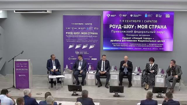 Пленарное заседание – Проект «Умный город» – драйвер достижения Национальных целей