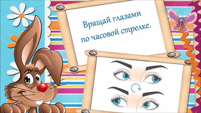 Гимнастика для глаз на уроке