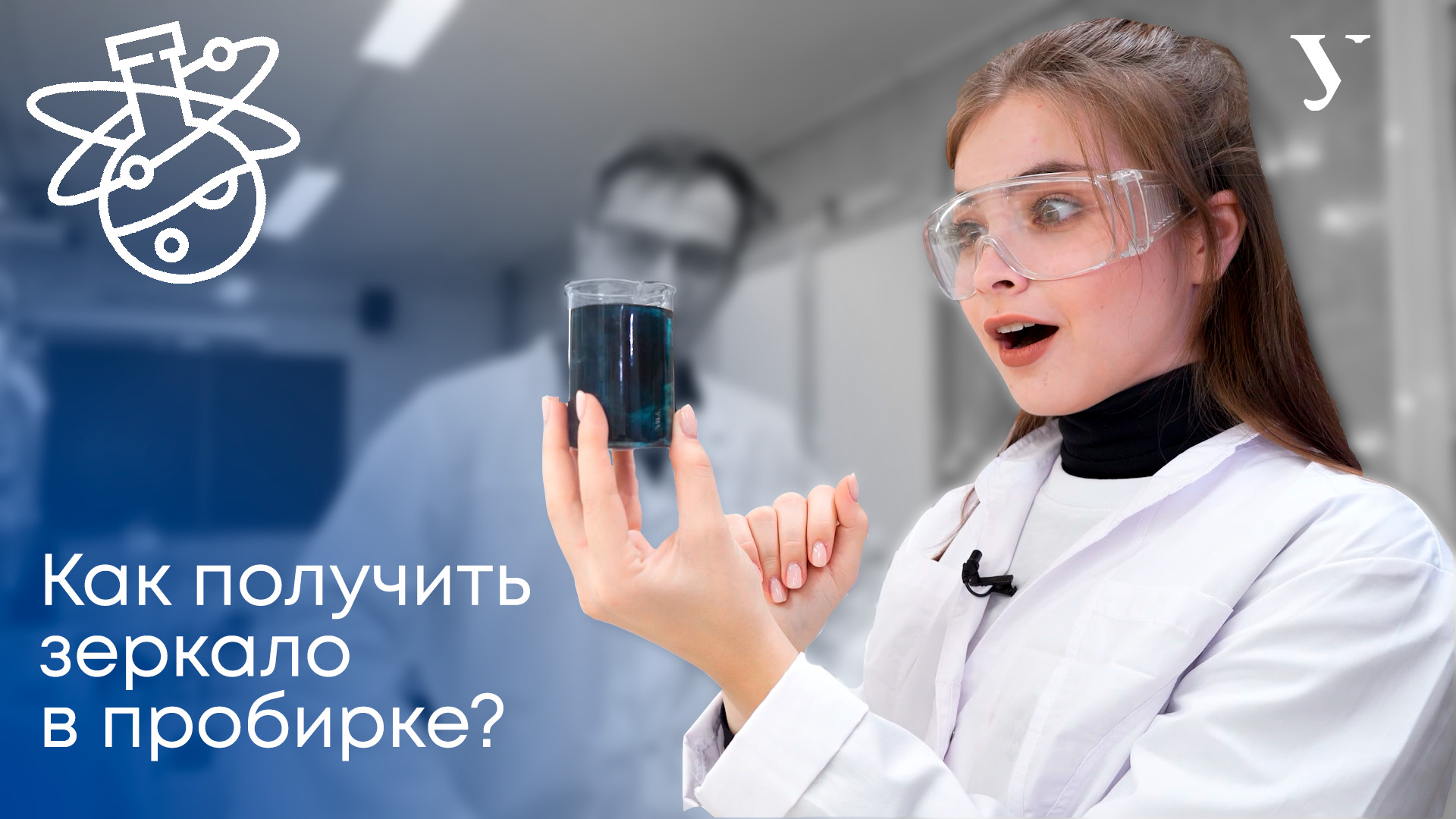 Наука УрФУ | Как получить зеркало в пробирке?