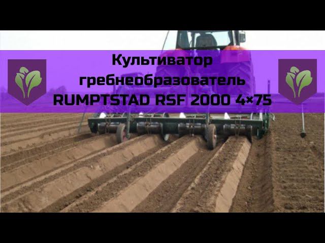Культиватор гребнеобразователь RUMPTSTAD RSF 2000 4×75