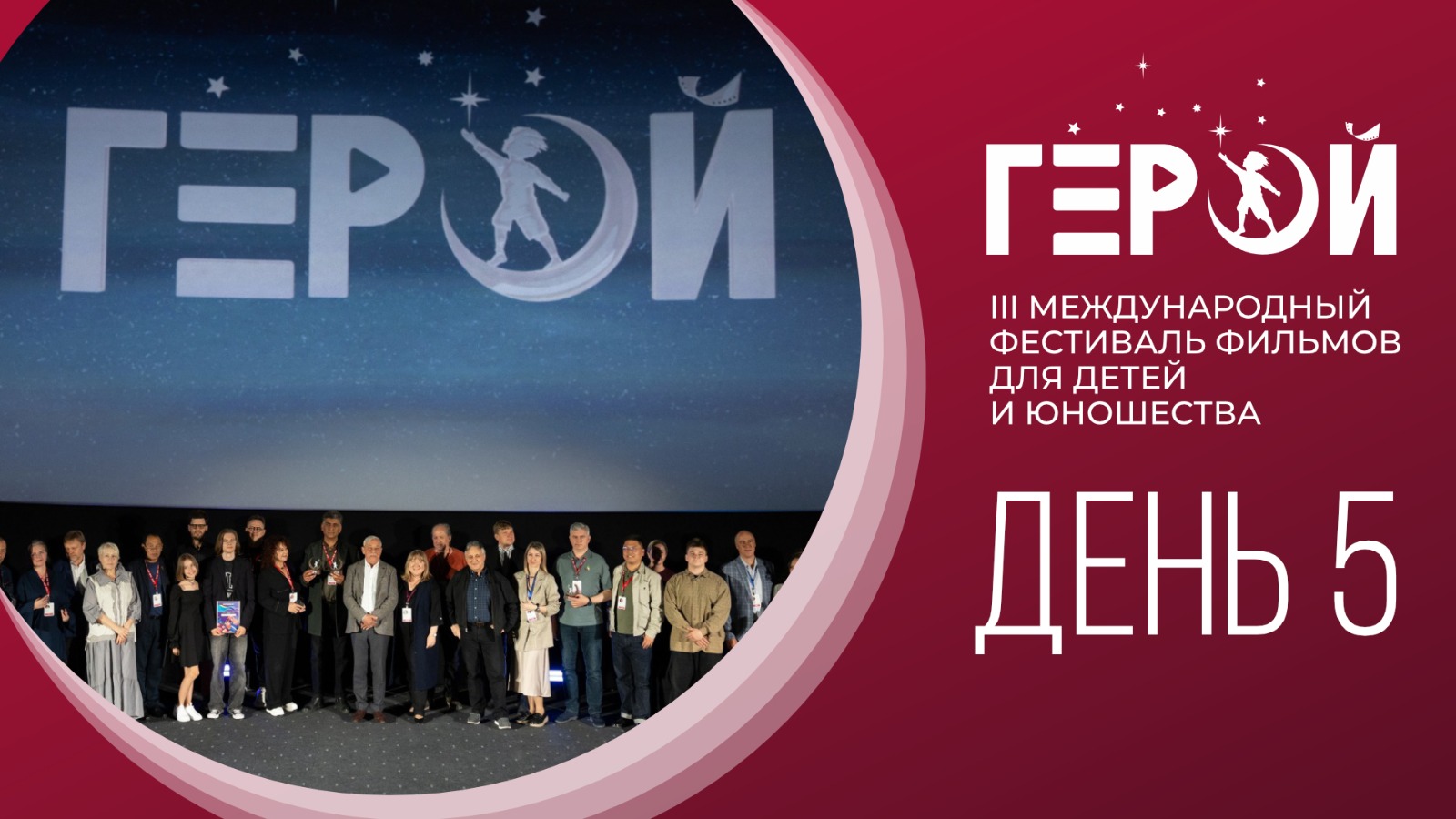 Кинофестиваль «Герой» - день пятый