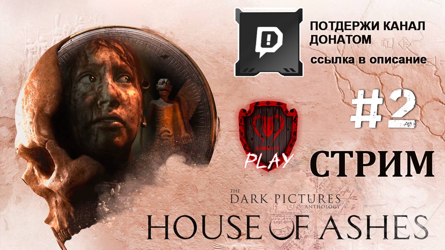 House of Ashes #2 (СТРИМ) ► The Dark Pictures Anthology Прохождение на русском