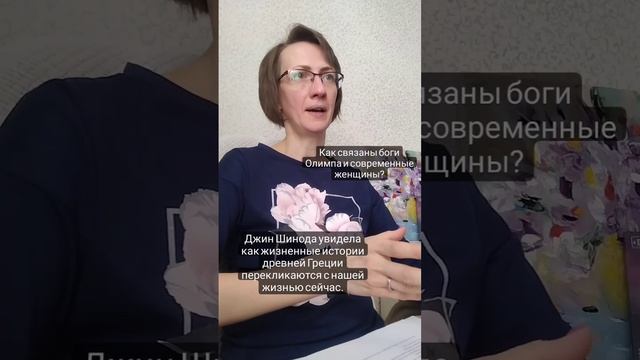 Связь современной женщины и богинь древней Греции.