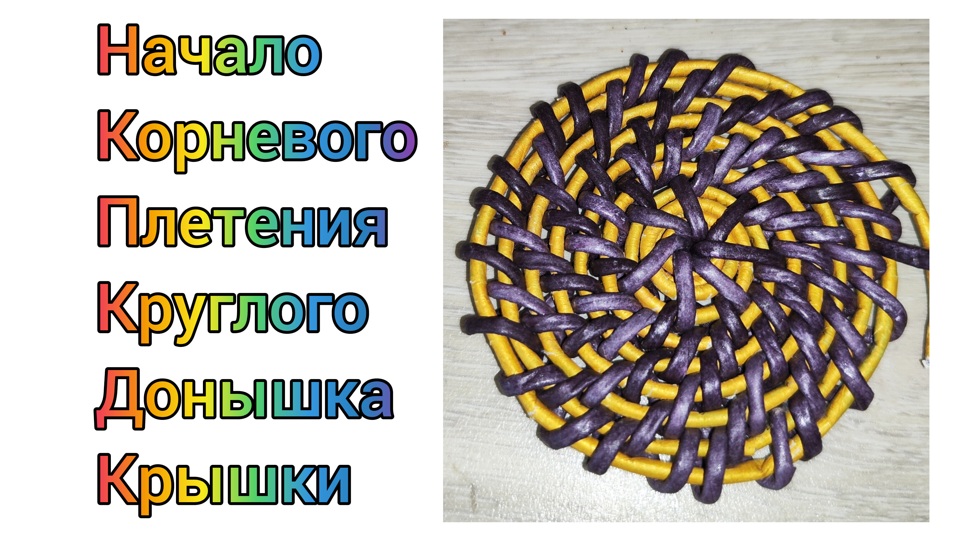 МК. Начало корневого плетения для выплетания круга из бумажной лозы #350