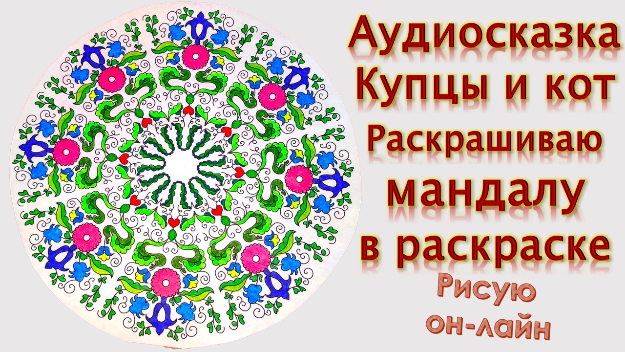 Аудиосказка Купцы и кот Раскрашиваю мандалу
