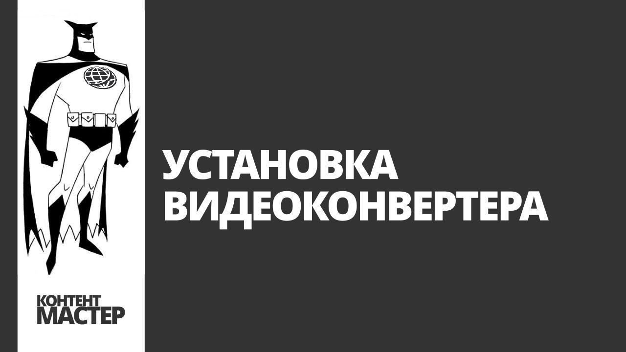 Установка Xilisoft Video Converter 7.8