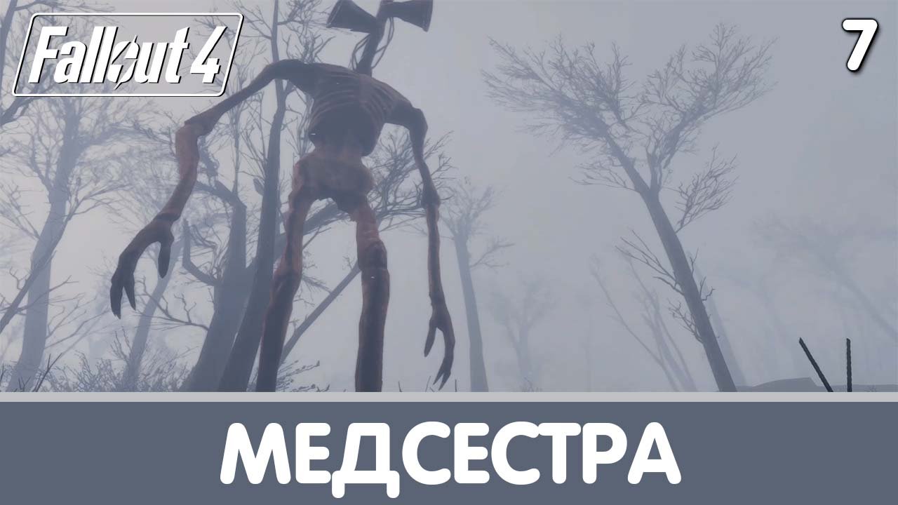 Медсестра. Whispering Hills P.T. Прохождение на русском | Fallout 4 mods