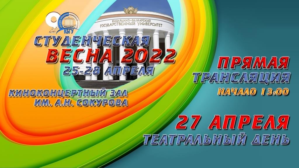 Студенческая весна КБГУ: 27.04.2022
