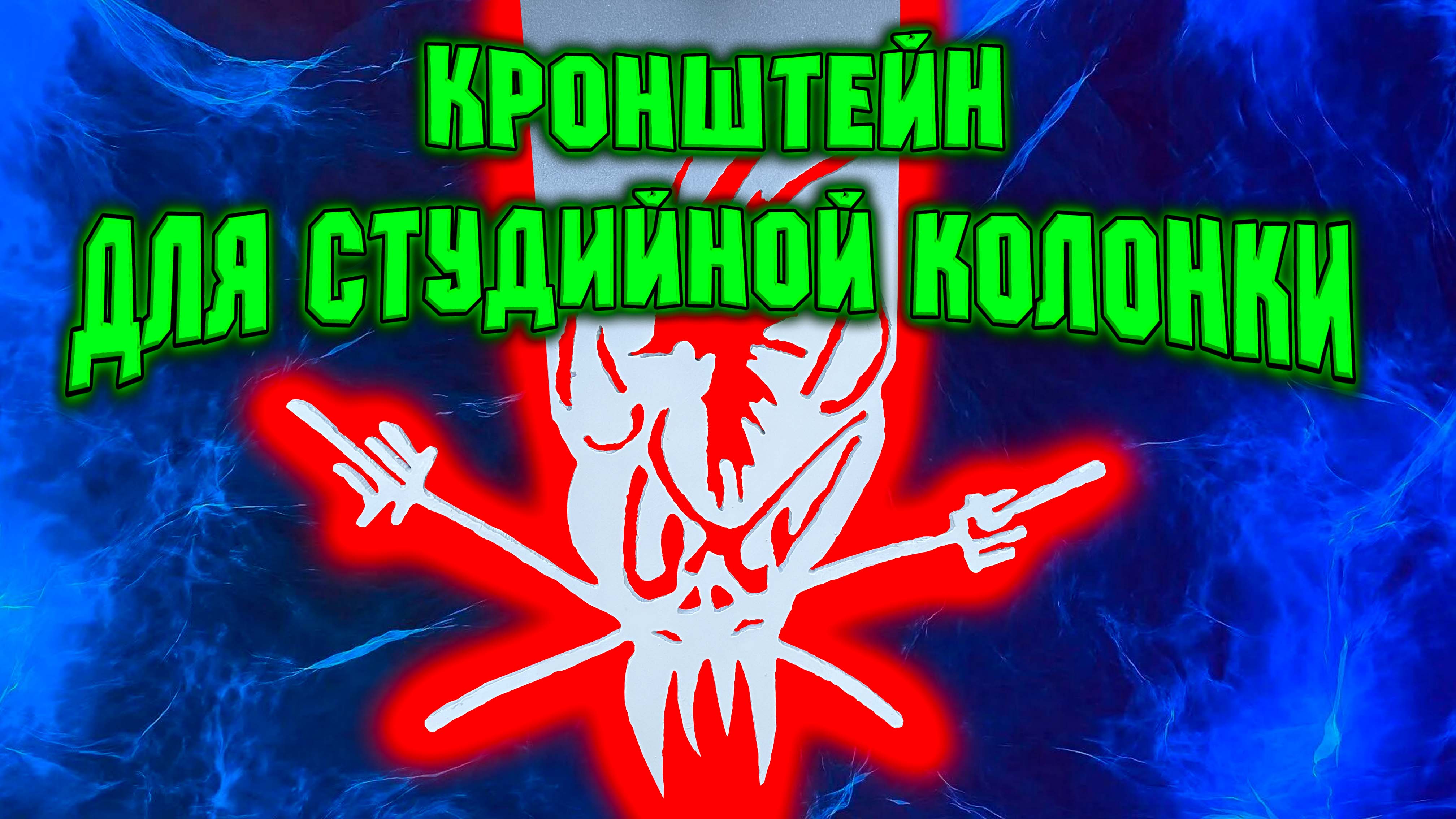 Кронштейн для студийной колонки своими руками.