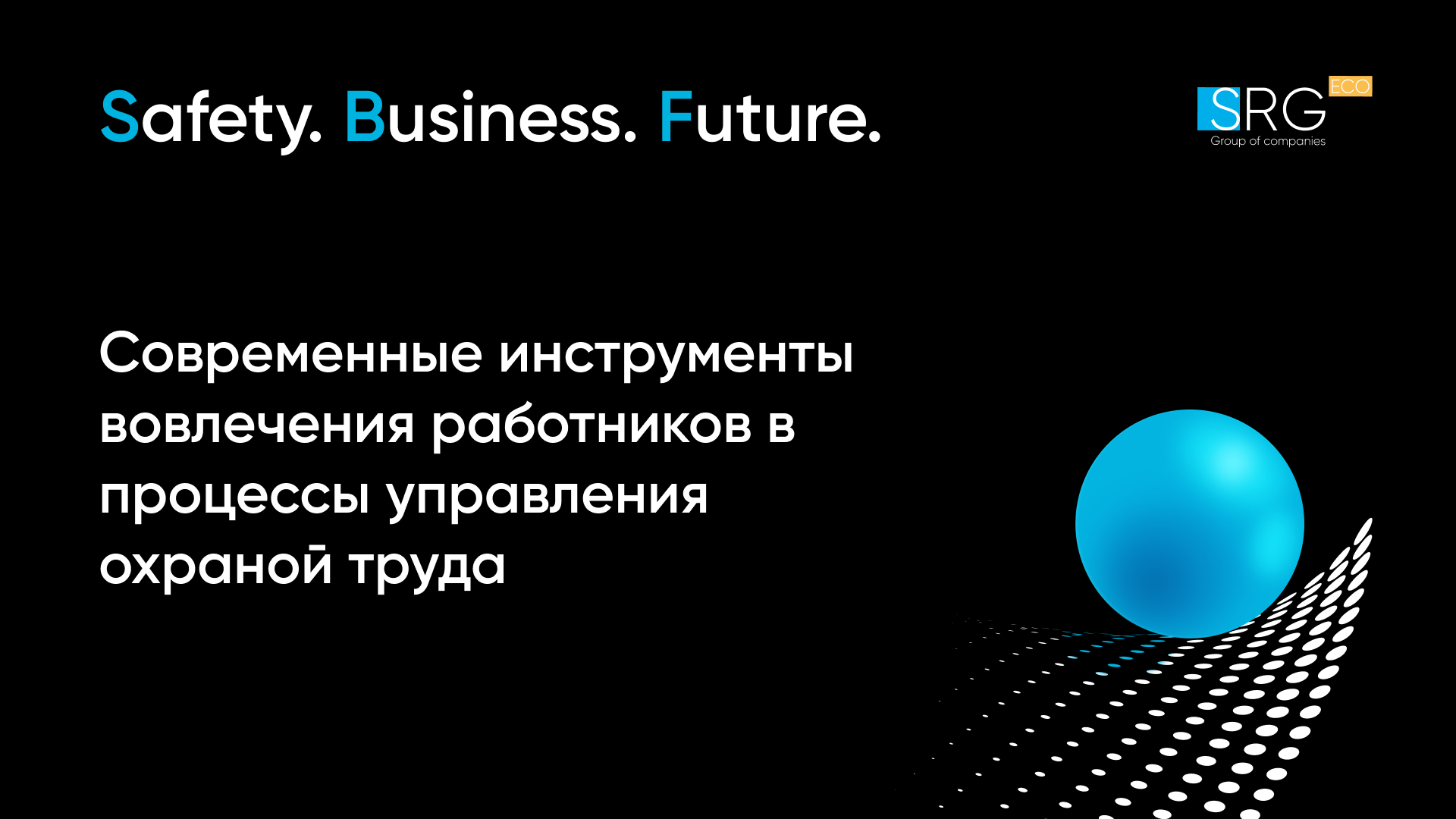 Современные инструменты вовлечения работников в процессы управления охраной труда