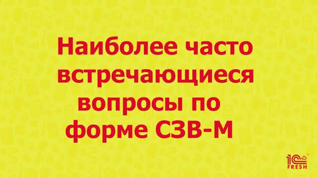 Наиболее часто встречающиеся вопросы по форме СЗВ-М
