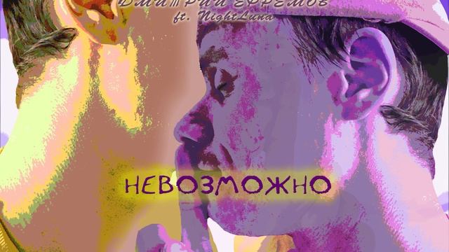 Дмитрий Ефремов ft. NightLuna - Невозможно (Премьера трека) - Промо