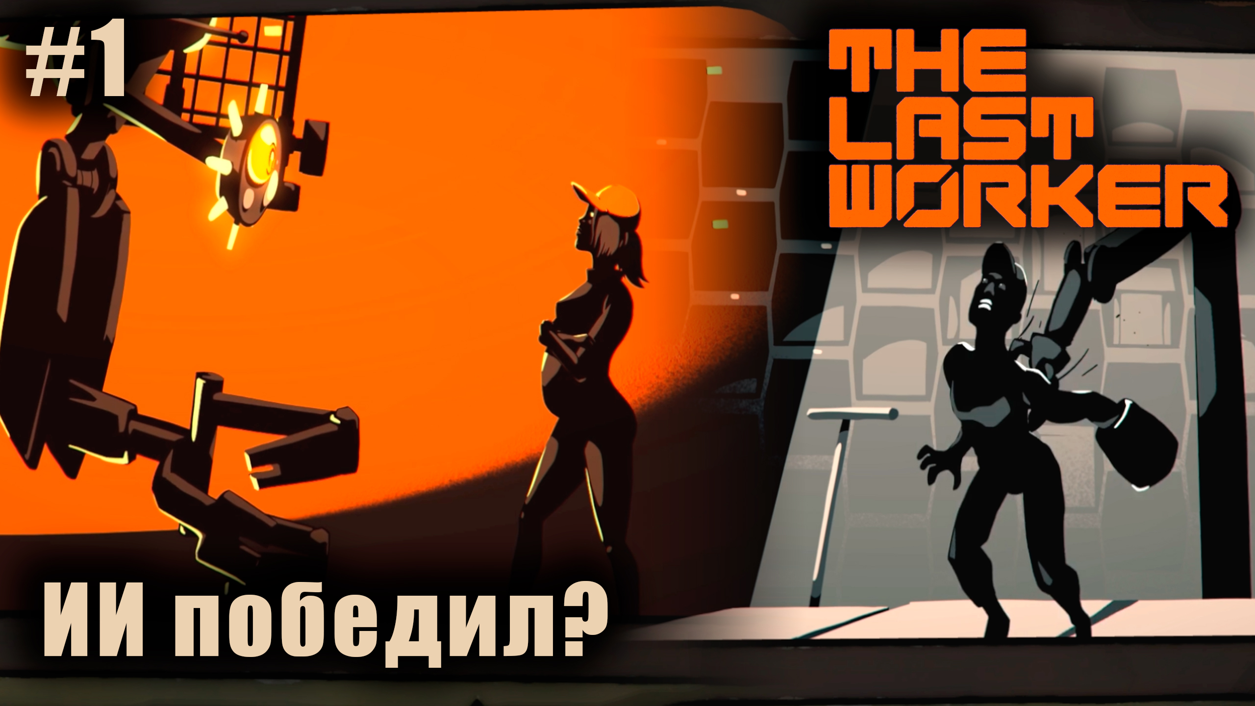 Роботы заменили людей ➤ Прохождение The Last Worker #1