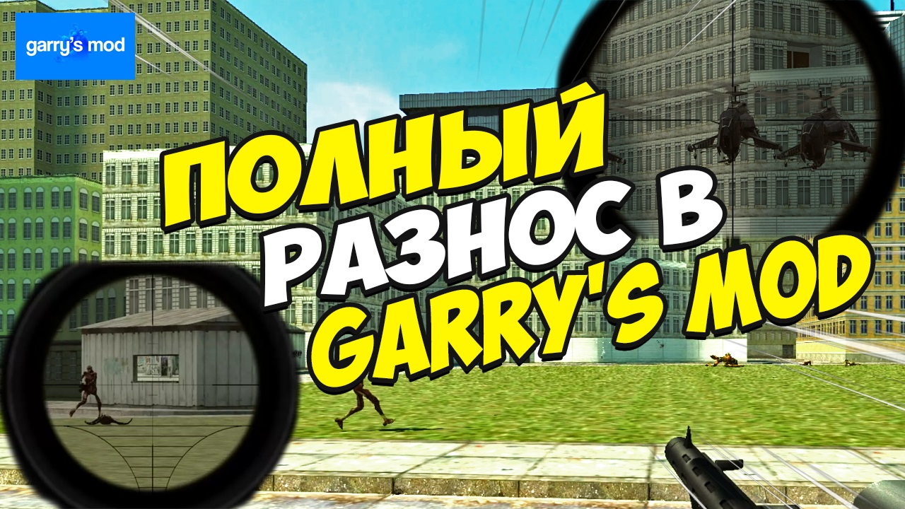 Полный разнос в Garrys Mod